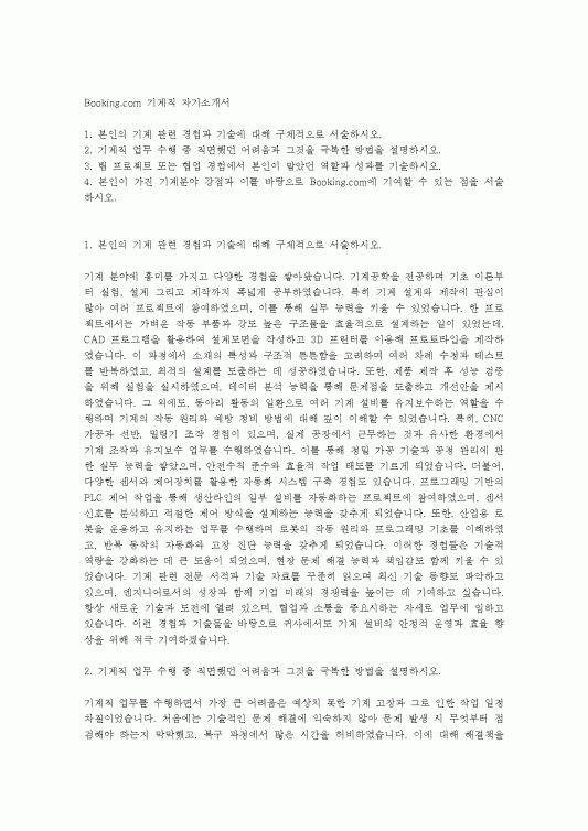 Boing.com 기계직 자기소개서