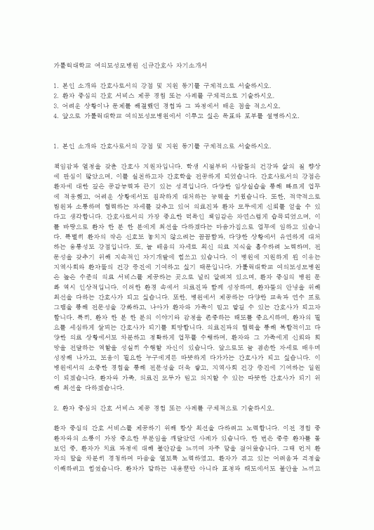 가톨릭대학교 여의도성모병원 신규간호사 자기소개서