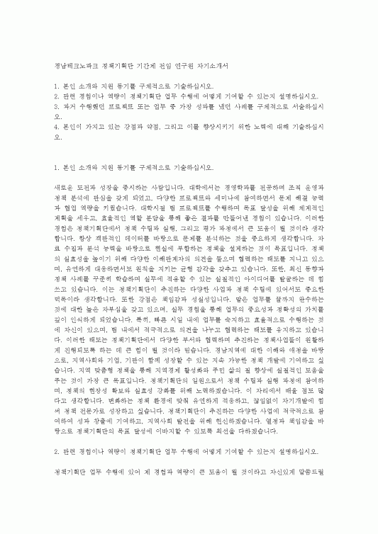 경남테크노파크 정책기획단 기간제 전임 연구원 자기소개서