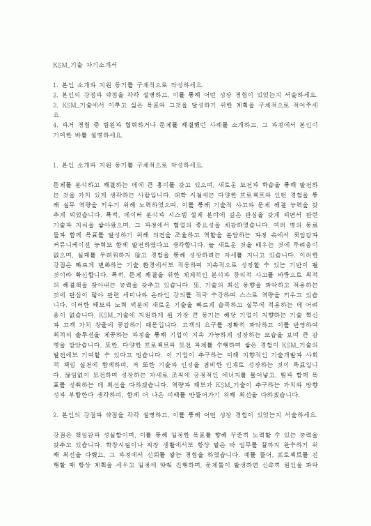 KSM_기술 자기소개서