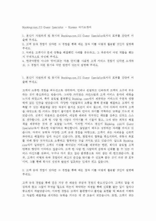 Boing.com_CS Guest Specialist - Korean 자기소개서