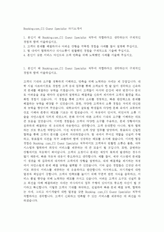 Boing.com_CS Guest Specialist 자기소개서