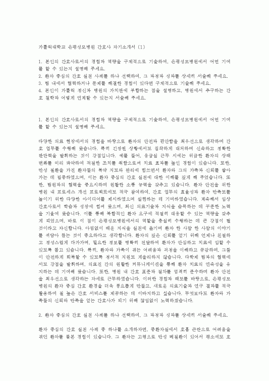 가톨릭대학교 은평성모병원 간호사 자기소개서 (1)