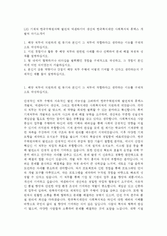 LIG 기계직 한국수력원자력 발전직 넥센타이어 생산직 한국복지재단 사회복지직 휴맥스 개발직 자기소개서