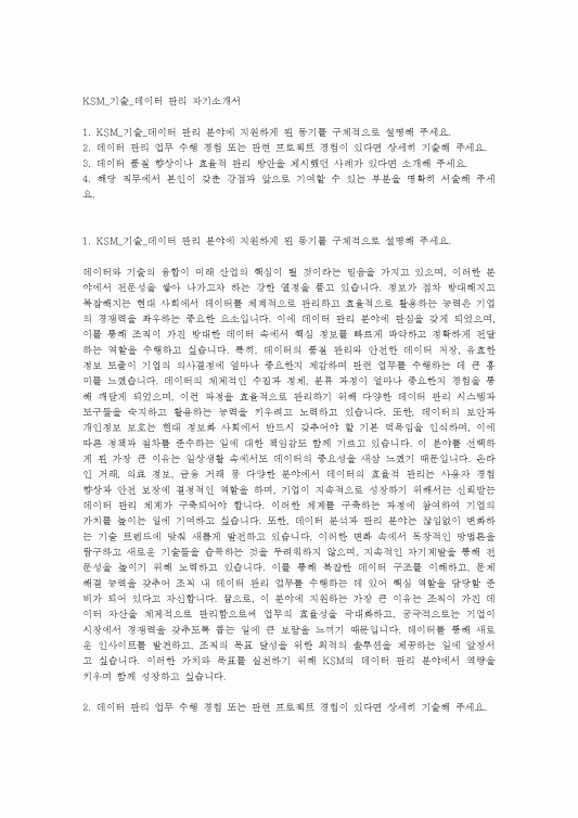 KSM_기술_데이터 관리 자기소개서