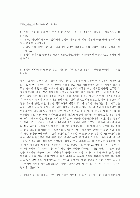 KSM_기술_세라믹R&D 자기소개서