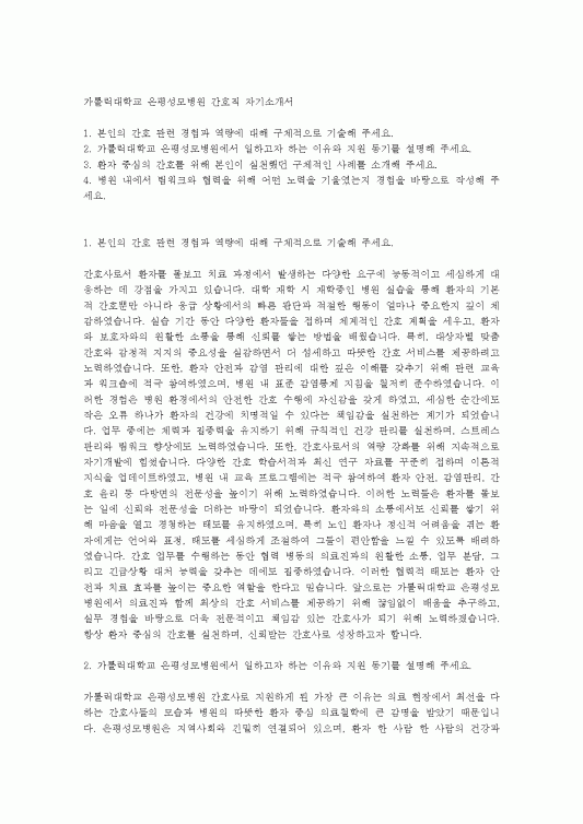 가톨릭대학교 은평성모병원 간호직 자기소개서