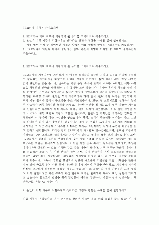 BR코리아 기획직 자기소개서