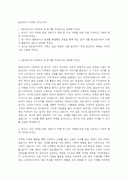 BR코리아 마케팅 자기소개서