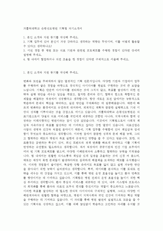 가톨릭대학교 은평성모병원 기획팀 자기소개서