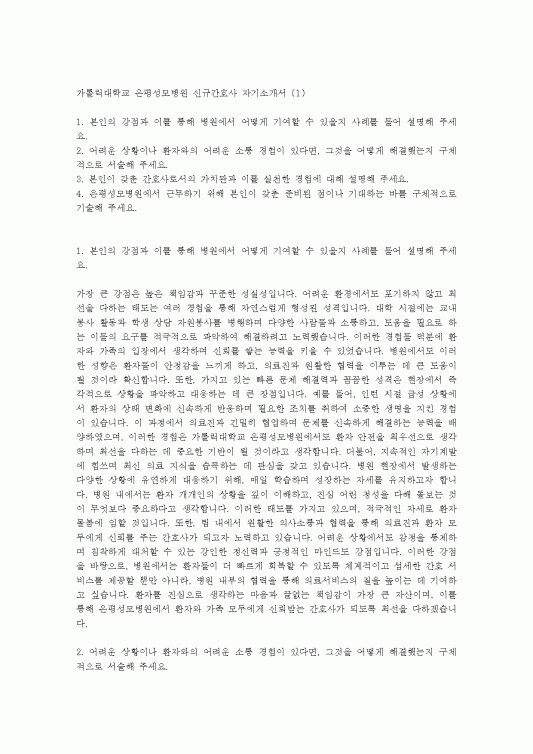 가톨릭대학교 은평성모병원 신규간호사 자기소개서 (1)