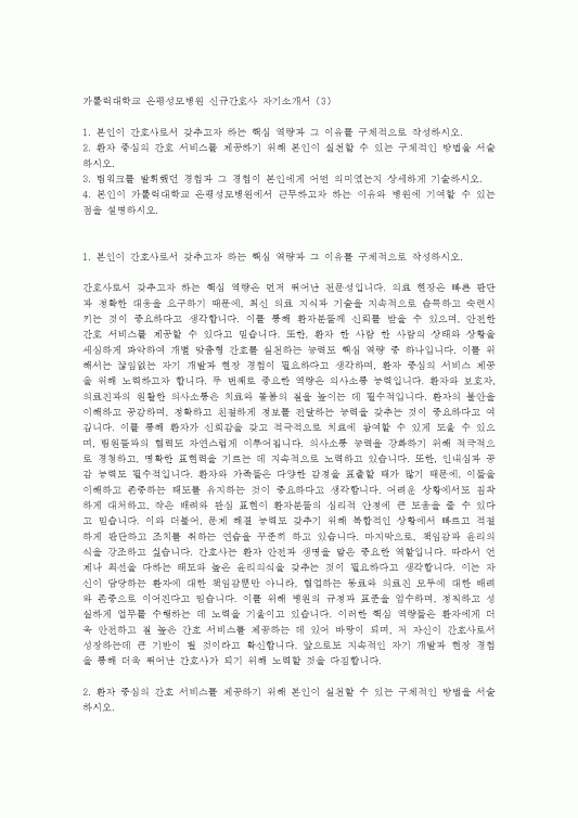 가톨릭대학교 은평성모병원 신규간호사 자기소개서 (3)