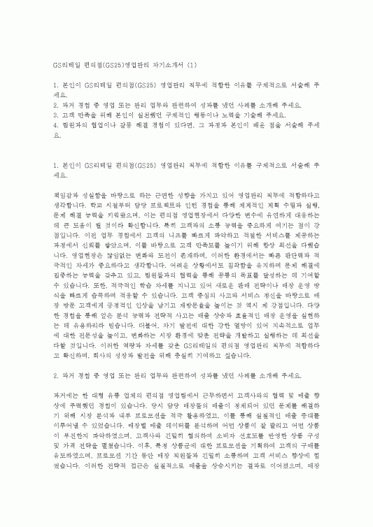 GS리테일 편의점(GS25)영업관리 자기소개서 (1)