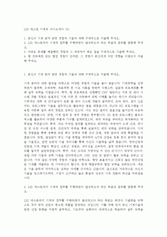 LIG 넥스원 기계직 자기소개서 (5)