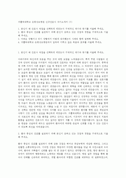가톨릭대학교 은평성모병원 신규간호사 자기소개서 (7)