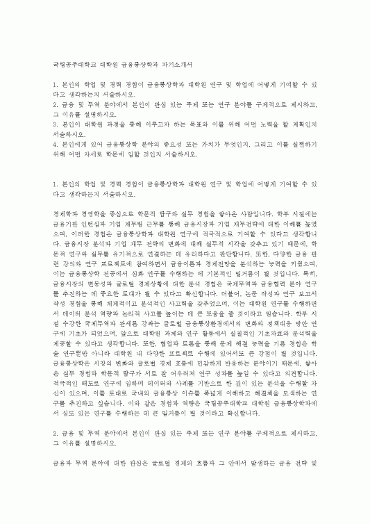 국립공주대학교 대학원 금융통상학과 자기소개서