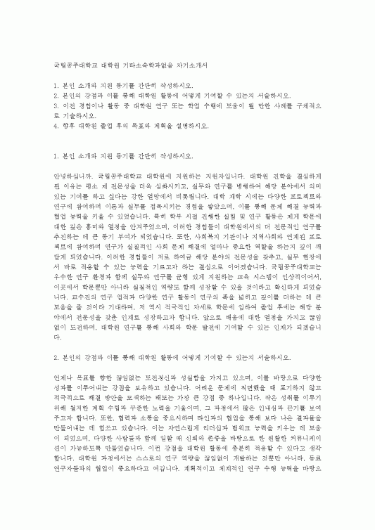 국립공주대학교 대학원 기타소속학과없음 자기소개서