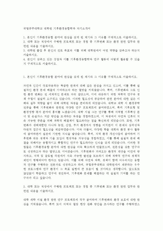 국립공주대학교 대학원 기후환경융합학과 자기소개서