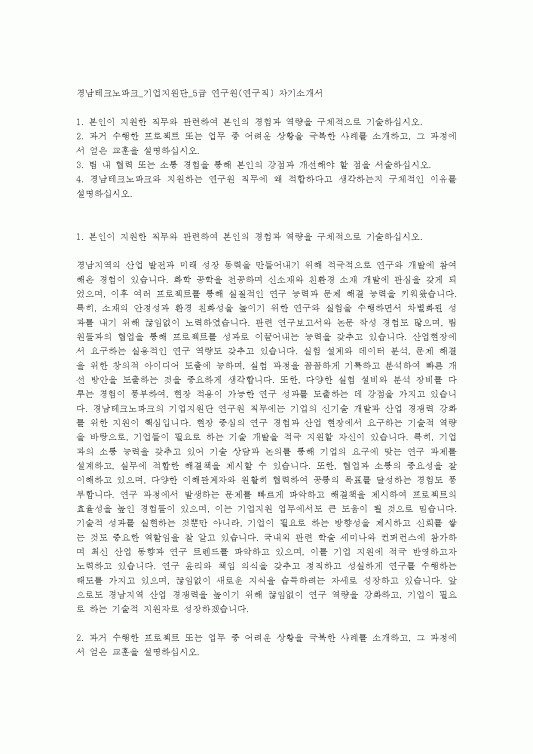 경남테크노파크_기업지원단_5급 연구원(연구직) 자기소개서