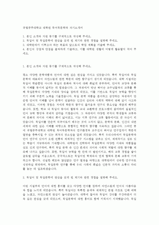 국립공주대학교 대학원 독어독문학과 자기소개서