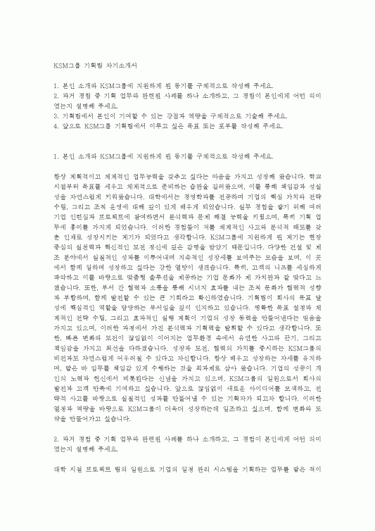 KSM그룹 기획팀 자기소개서