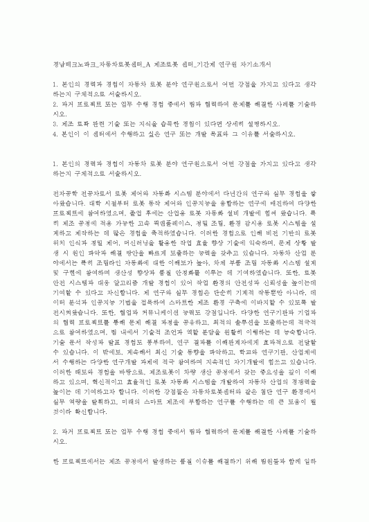 경남테크노파크_자동차로봇센터_A 제조로봇 센터_기간제 연구원 자기소개서