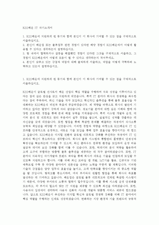 KSS해운 IT 자기소개서