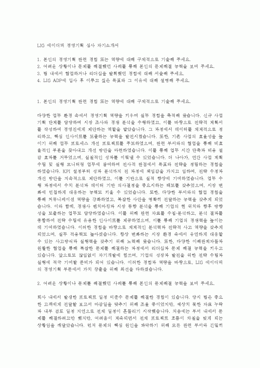 LIG 에이디피 경영기획 심사 자기소개서