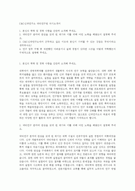 C&C신약연구소 약리연구원 자기소개서
