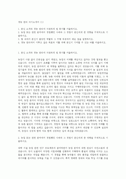 경농 관리 자기소개서 (1)