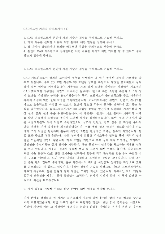 CAD캐드원 기계직 자기소개서 (1)