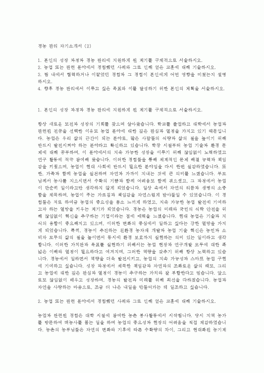 경농 관리 자기소개서 (2)