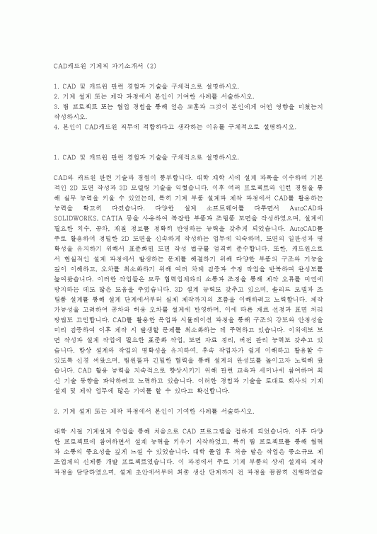 CAD캐드원 기계직 자기소개서 (2)