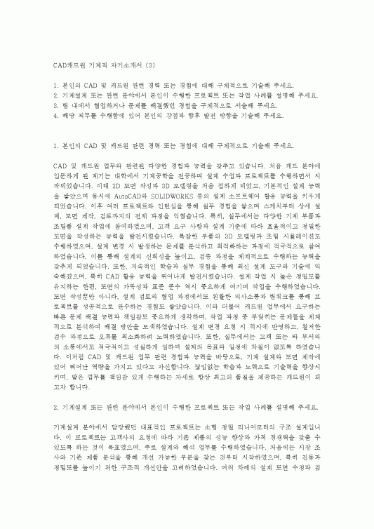 CAD캐드원 기계직 자기소개서 (3)
