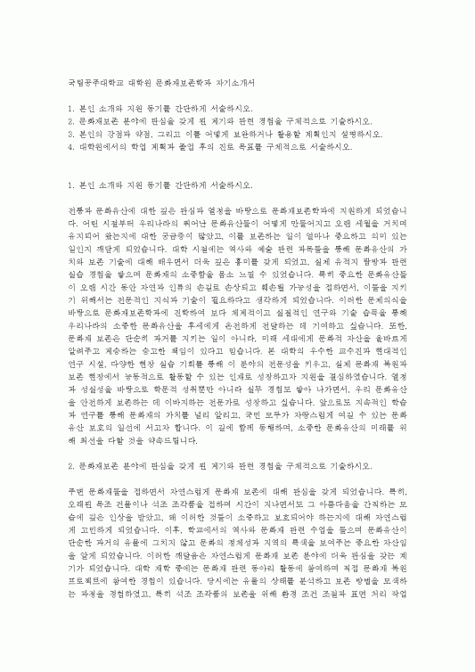 국립공주대학교 대학원 문화재보존학과 자기소개서