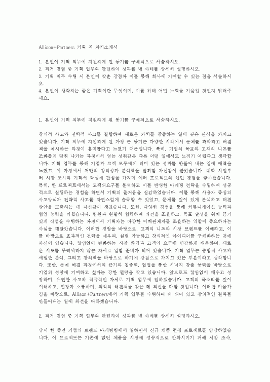Allison+Partners 기획 직 자기소개서