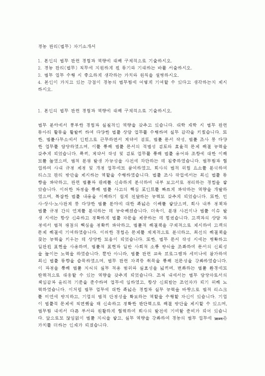 경농 관리(법무) 자기소개서