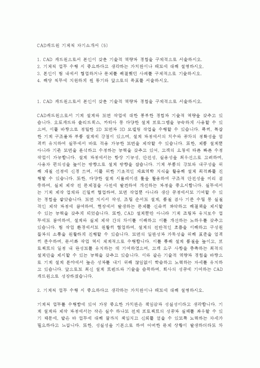 CAD캐드원 기계직 자기소개서 (5)