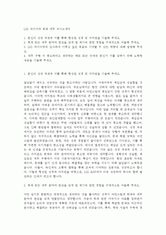 LIG 에이디피 회계 세무 자기소개서