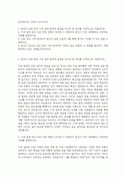 CAD캐드원 기계직 자기소개서