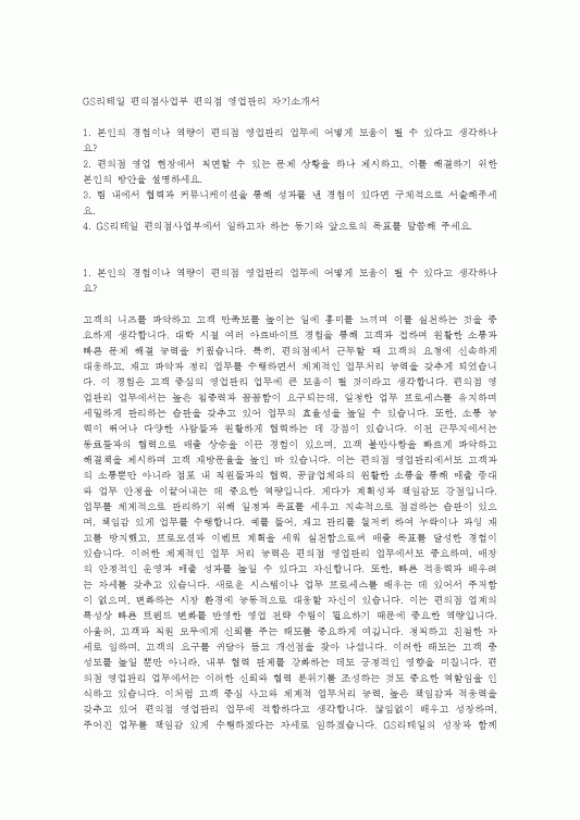 GS리테일 편의점사업부 편의점 영업관리 자기소개서