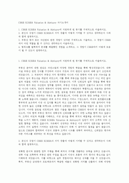 CBRE KOREA Valuation & Advisory 자기소개서