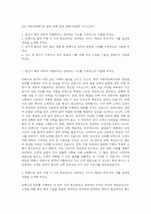 LIG 자동차손해사정 질병 상해 보험 손해사정업무 자기소개서