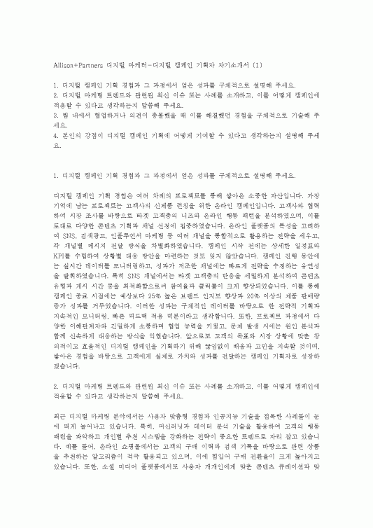 Allison+Partners 디지털 마케터-디지털 캠페인 기획자 자기소개서 (1)