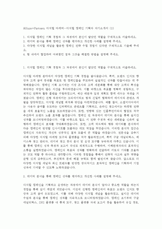 Allison+Partners 디지털 마케터-디지털 캠페인 기획자 자기소개서 (2)