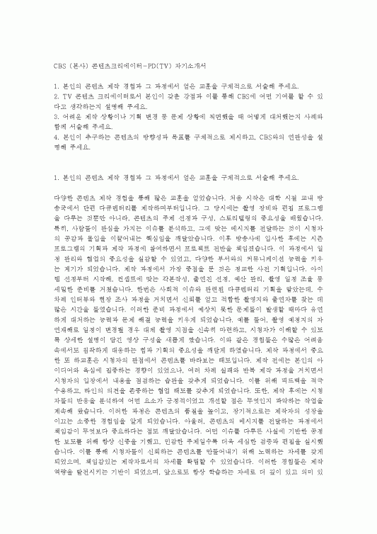 CBS (본사) 콘텐츠크리에이터-PD(TV) 자기소개서