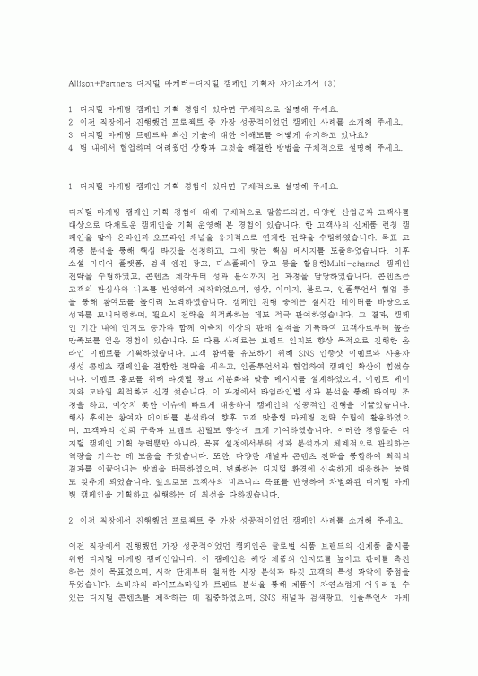 Allison+Partners 디지털 마케터-디지털 캠페인 기획자 자기소개서 (3)