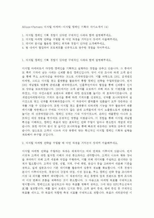 Allison+Partners 디지털 마케터-디지털 캠페인 기획자 자기소개서 (4)