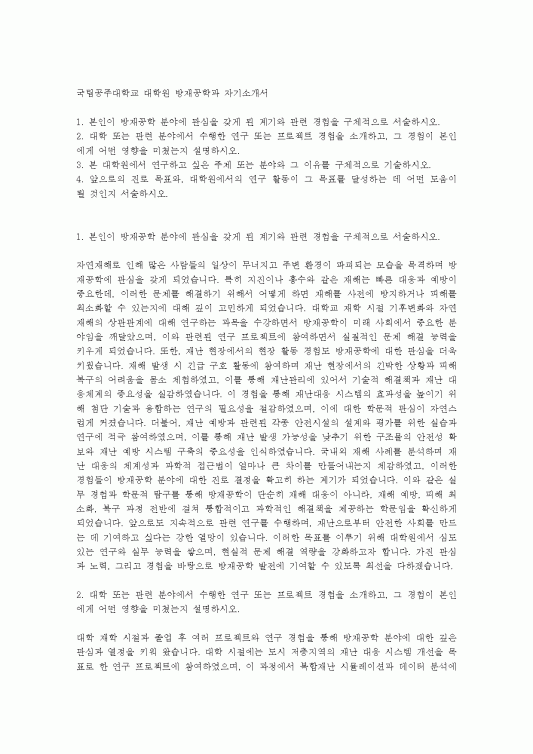 국립공주대학교 대학원 방재공학과 자기소개서