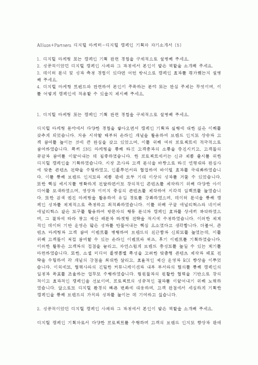 Allison+Partners 디지털 마케터-디지털 캠페인 기획자 자기소개서 (5)